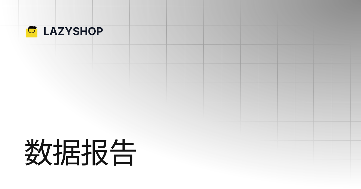 数据报告 | LAZYSHOP